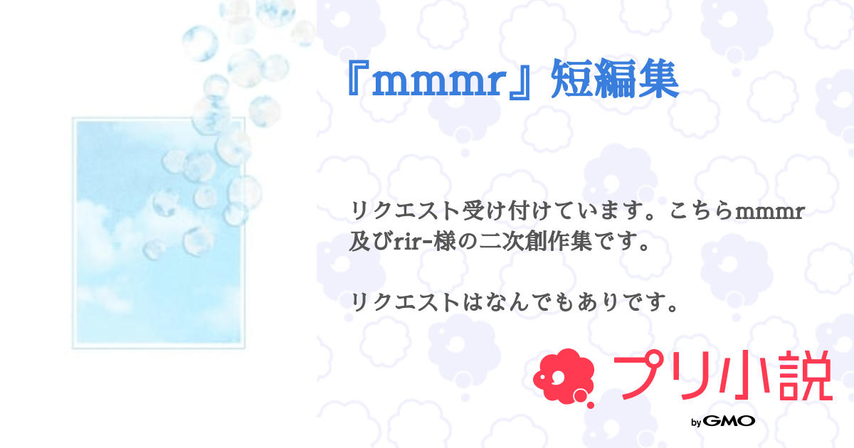 『mmmr』短編集 - 全3話 【連載中】（夜桜水孤🫧 さんの小説） | 無料スマホ夢小説ならプリ小説 byGMO